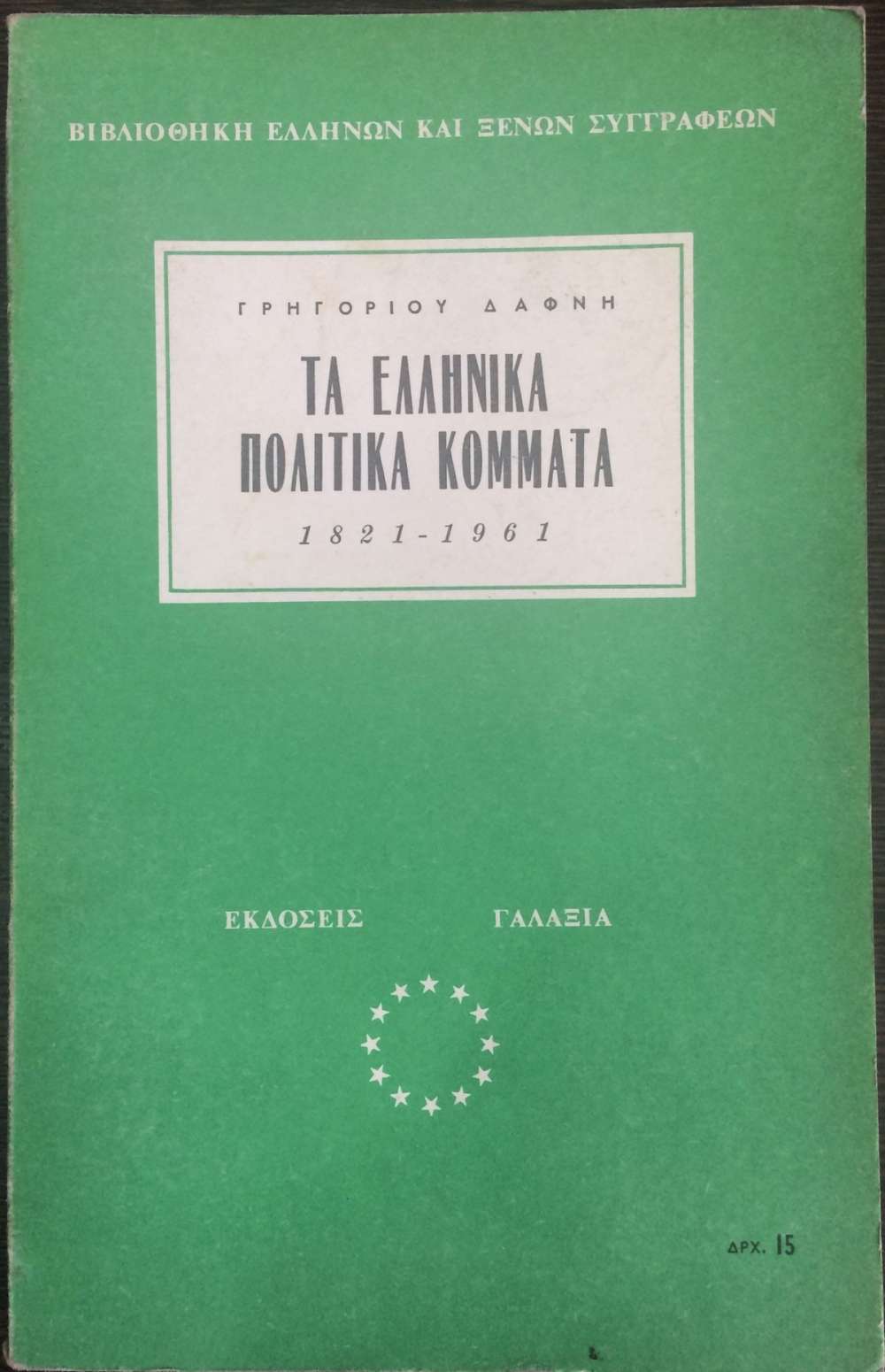 ΤΑ ΕΛΛΗΝΙΚΑ ΠΟΛΙΤΙΚΑ ΚΟΜΜΑΤΑ 1821-1961 - πίξελbooks