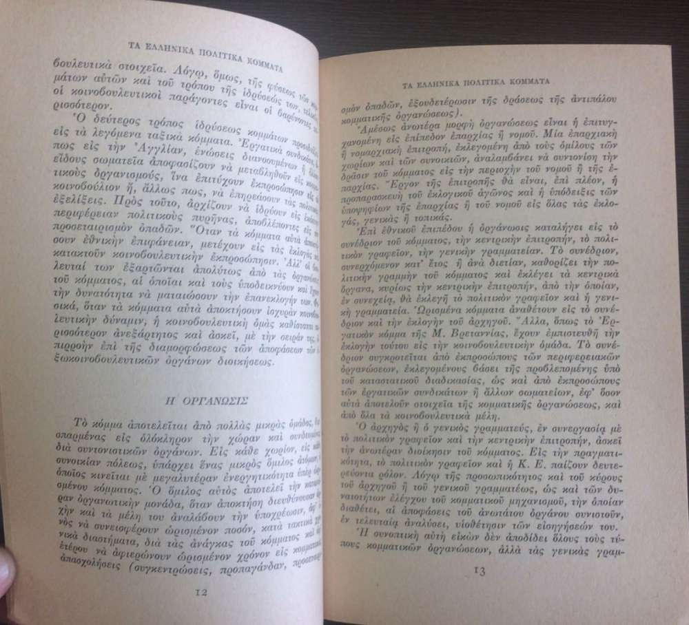 ΤΑ ΕΛΛΗΝΙΚΑ ΠΟΛΙΤΙΚΑ ΚΟΜΜΑΤΑ 1821-1961 - πίξελbooks