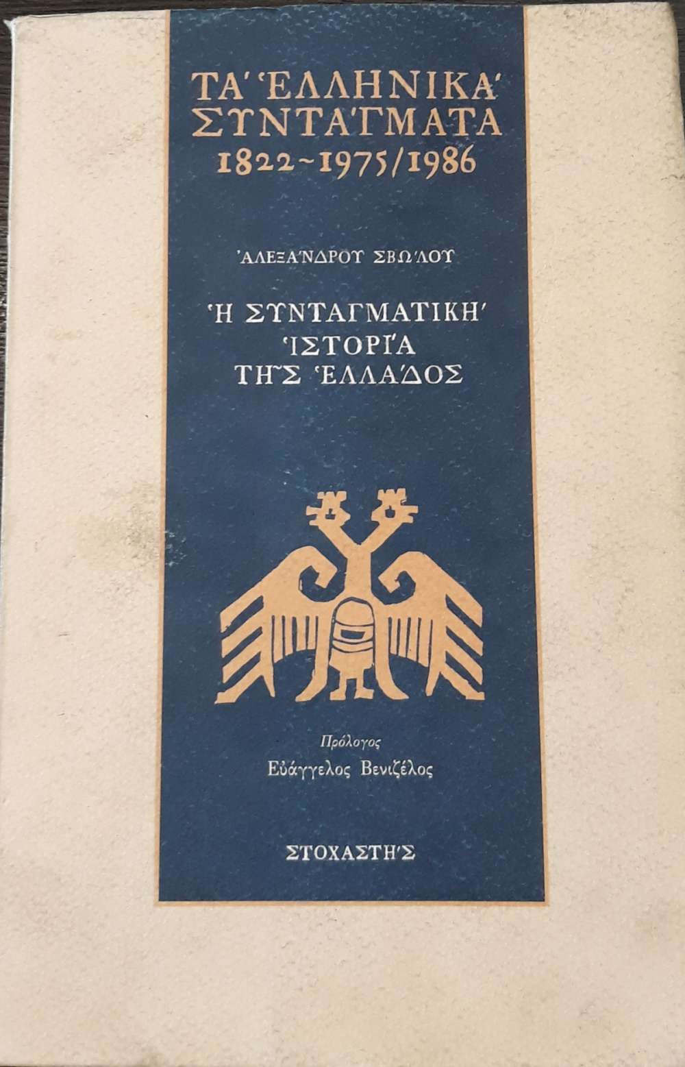 ΤΑ ΕΛΛΗΝΙΚΑ ΣΥΝΤΑΓΜΑΤΑ 1822-1975/1986 - Η ΣΥΝΤΑΓΜΑΤΙΚΗ ΙΣΤΟΡΙΑ ΤΗΣ ...