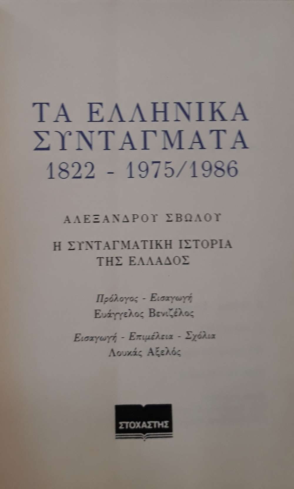 ΤΑ ΕΛΛΗΝΙΚΑ ΣΥΝΤΑΓΜΑΤΑ 1822-1975/1986 - Η ΣΥΝΤΑΓΜΑΤΙΚΗ ΙΣΤΟΡΙΑ ΤΗΣ ...