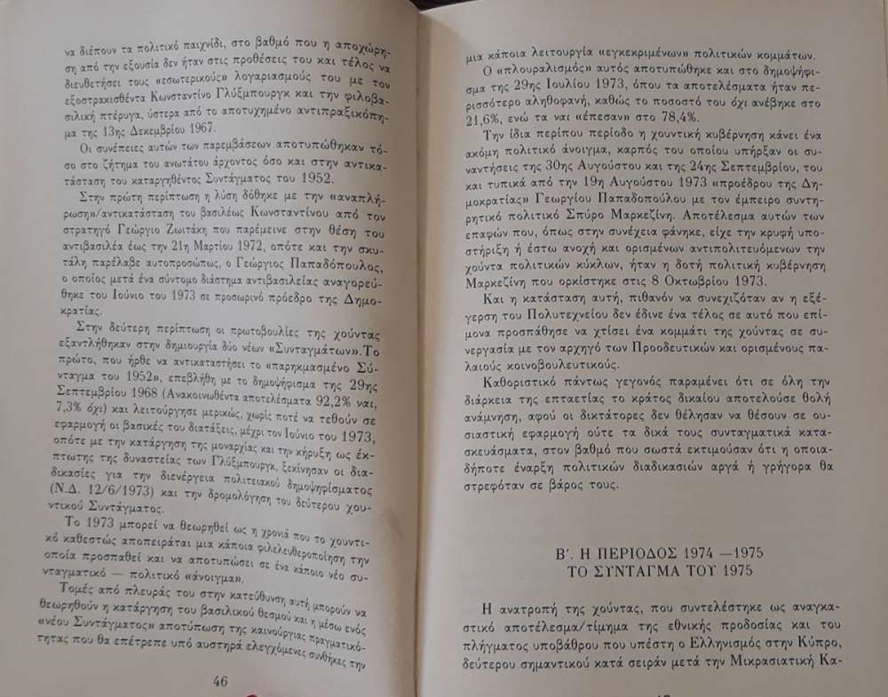 ΤΑ ΕΛΛΗΝΙΚΑ ΣΥΝΤΑΓΜΑΤΑ 1822-1975/1986 - Η ΣΥΝΤΑΓΜΑΤΙΚΗ ΙΣΤΟΡΙΑ ΤΗΣ ...