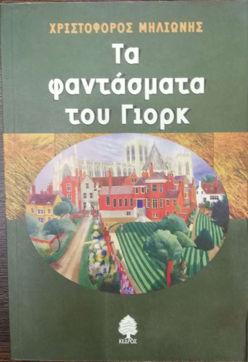 ΤΑ ΦΑΝΤΑΣΜΑΤΑ ΤΟΥ ΓΙΟΡΚ - πίξελbooks
