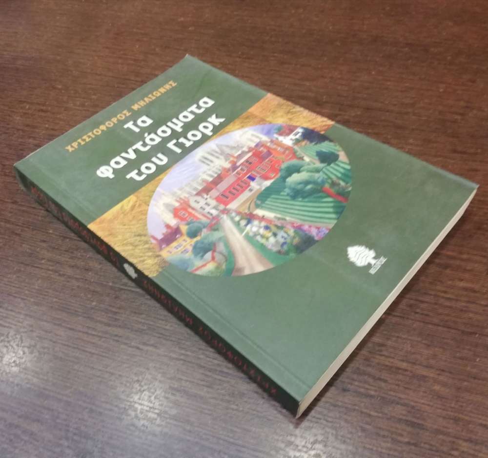 ΤΑ ΦΑΝΤΑΣΜΑΤΑ ΤΟΥ ΓΙΟΡΚ - πίξελbooks