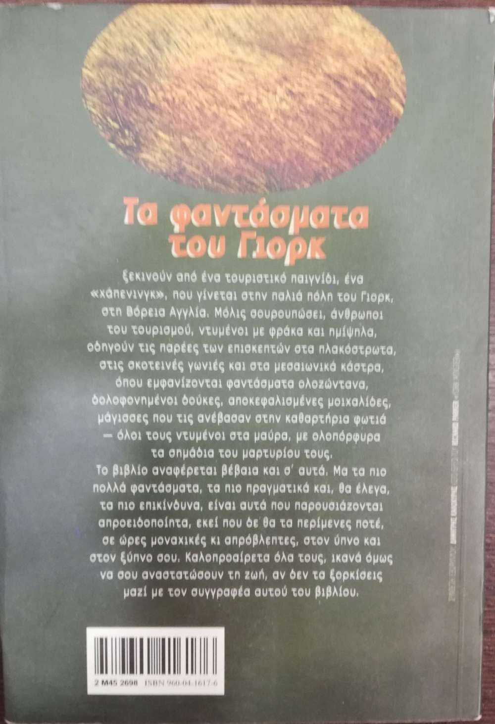 ΤΑ ΦΑΝΤΑΣΜΑΤΑ ΤΟΥ ΓΙΟΡΚ - πίξελbooks