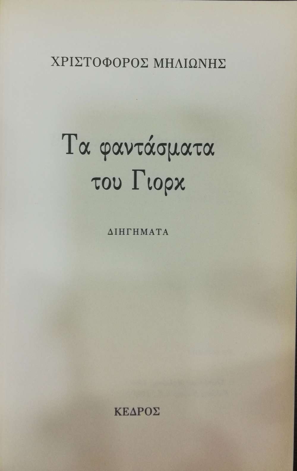 ΤΑ ΦΑΝΤΑΣΜΑΤΑ ΤΟΥ ΓΙΟΡΚ - πίξελbooks