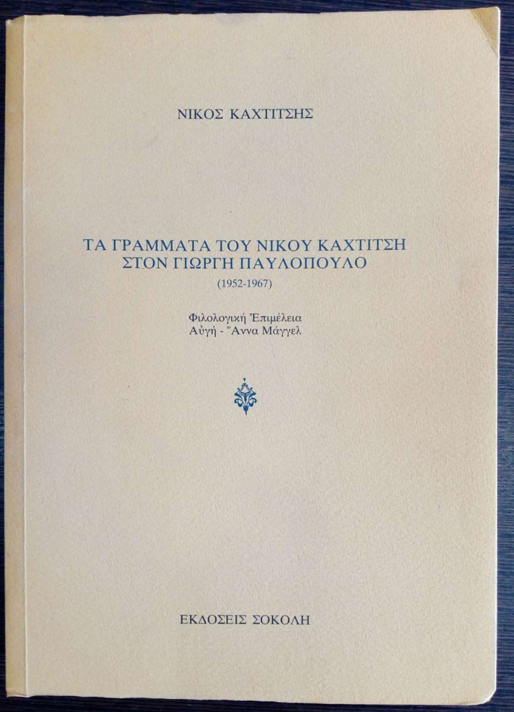 ΤΑ ΓΡΑΜΜΑΤΑ ΤΟΥ ΝΙΚΟΥ ΚΑΧΤΙΤΣΗ ΣΤΟΝ ΓΙΩΡΓΗ ΠΑΥΛΟΠΟΥΛΟ (1952-1967 ...