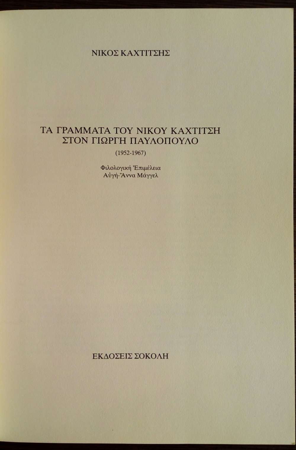 ΤΑ ΓΡΑΜΜΑΤΑ ΤΟΥ ΝΙΚΟΥ ΚΑΧΤΙΤΣΗ ΣΤΟΝ ΓΙΩΡΓΗ ΠΑΥΛΟΠΟΥΛΟ (1952-1967 ...