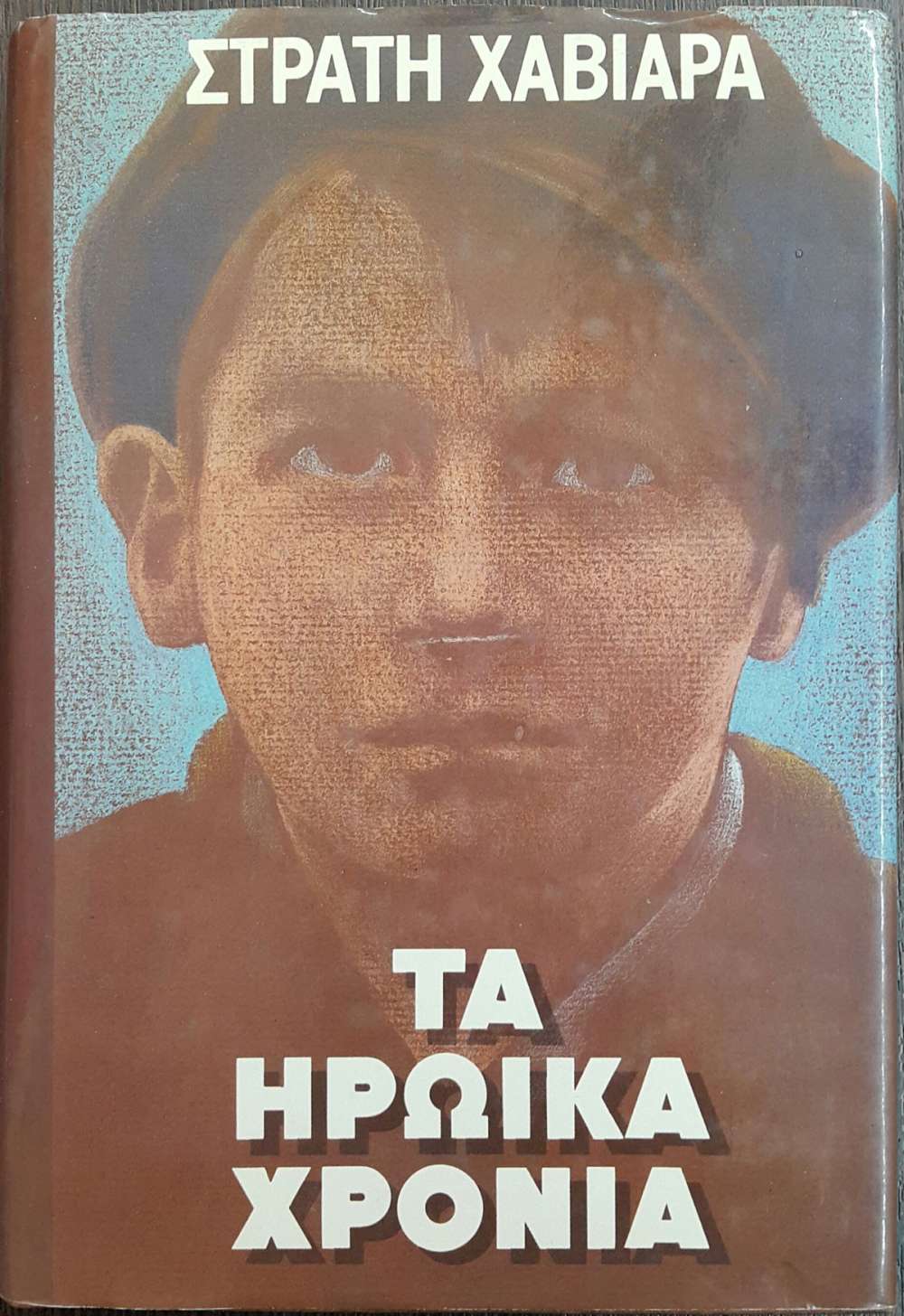 ΤΑ ΗΡΩΙΚΑ ΧΡΟΝΙΑ - πίξελbooks