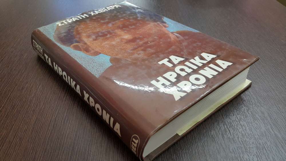 ΤΑ ΗΡΩΙΚΑ ΧΡΟΝΙΑ - πίξελbooks