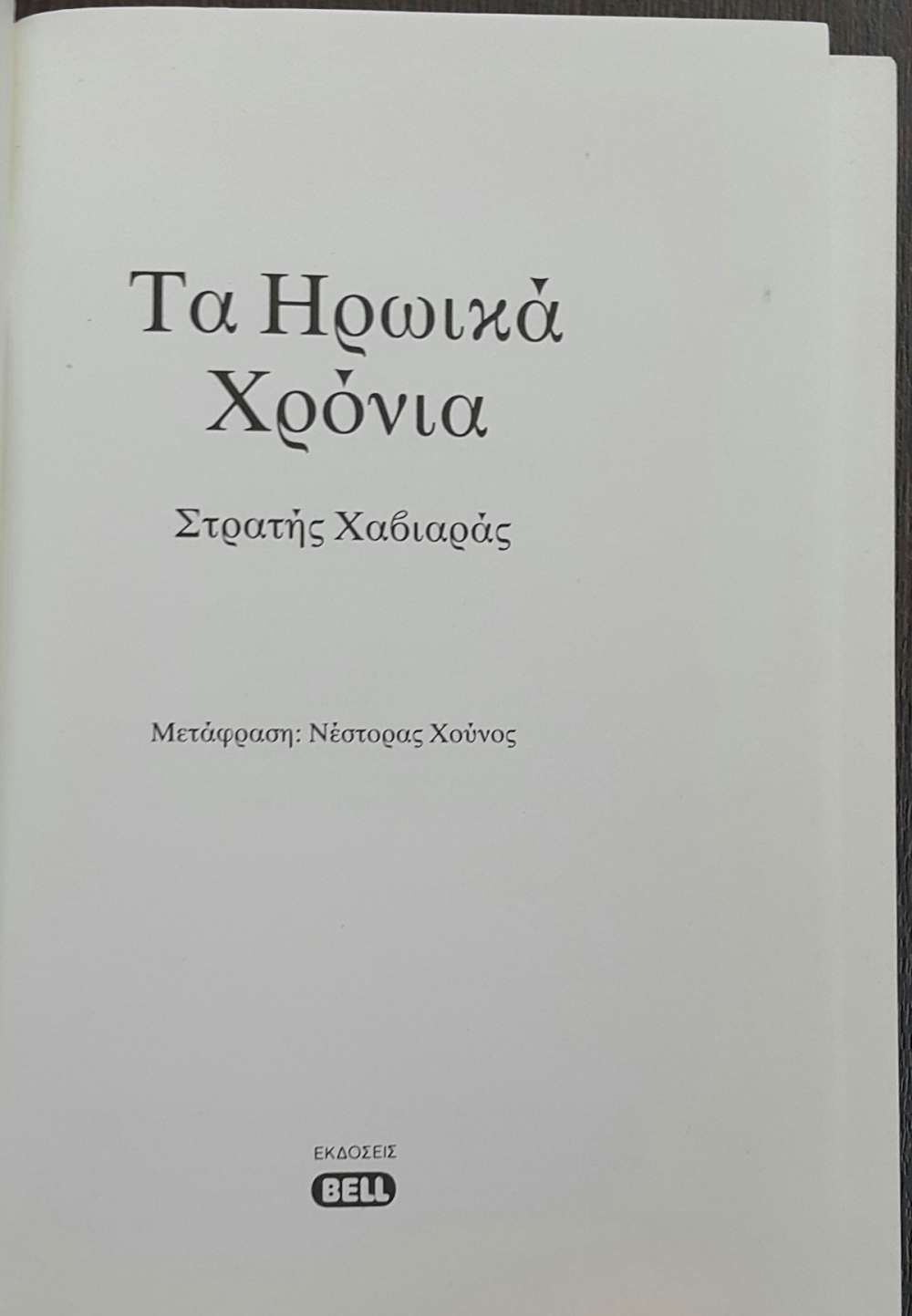 ΤΑ ΗΡΩΙΚΑ ΧΡΟΝΙΑ - πίξελbooks