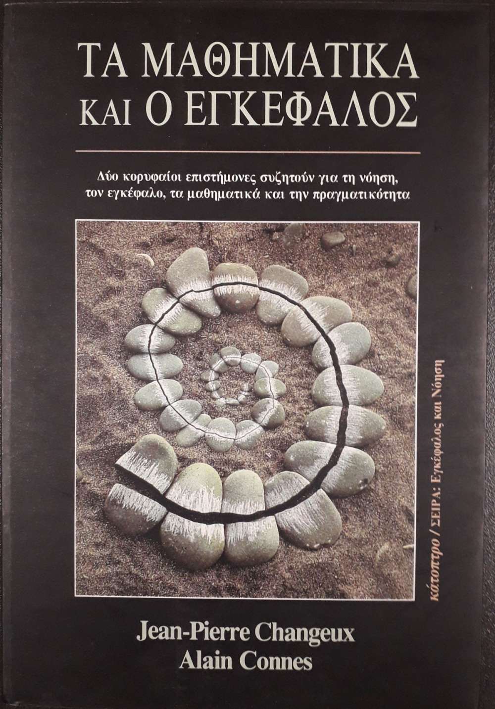 ΤΑ ΜΑΘΗΜΑΤΙΚΗ ΚΑΙ Ο ΕΓΚΕΦΑΛΟΣ - πίξελbooks
