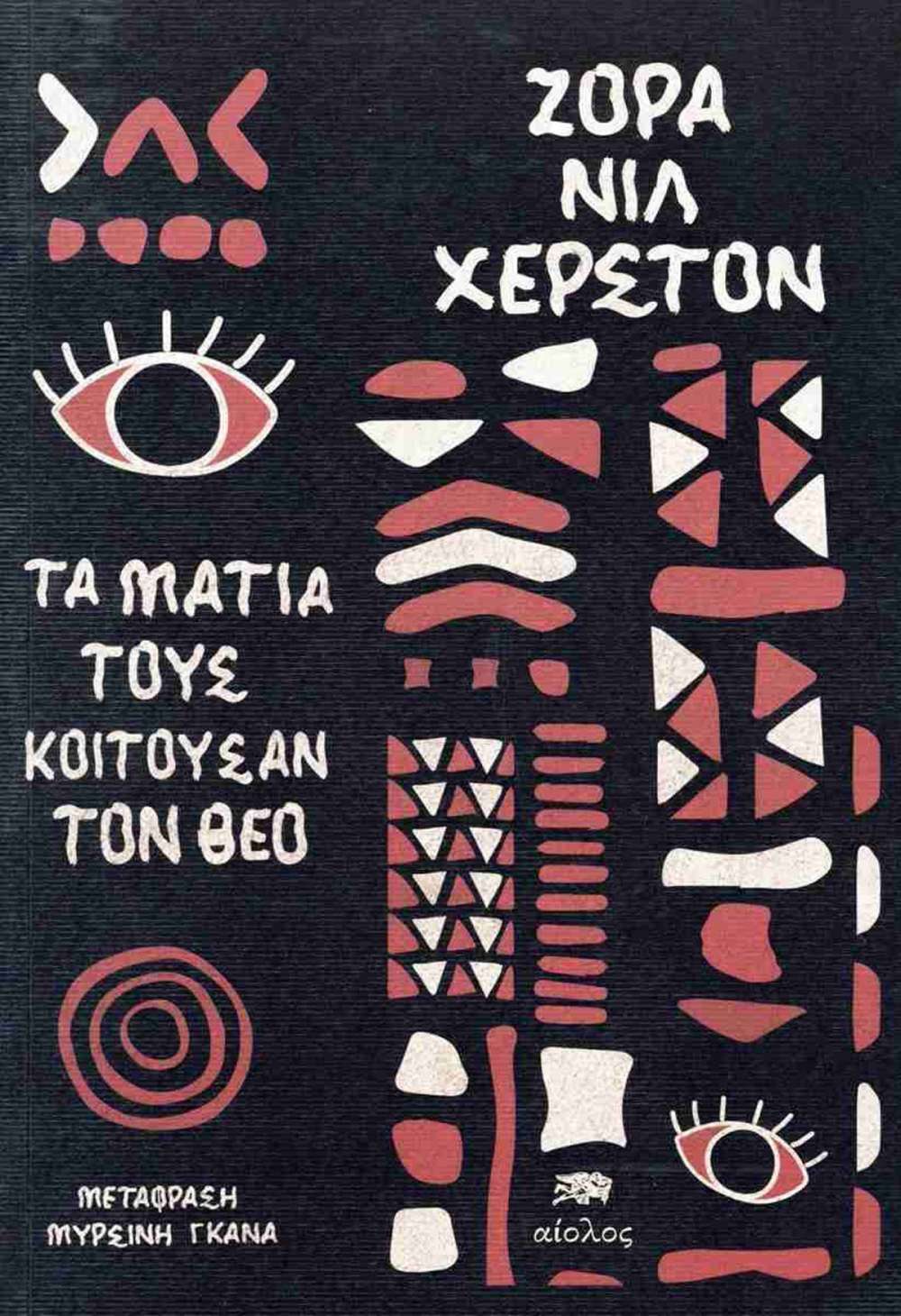 ΤΑ ΜΑΤΙΑ ΤΟΥΣ ΚΟΙΤΟΥΣΑΝ ΤΟΝ ΘΕΟ - πίξελbooks