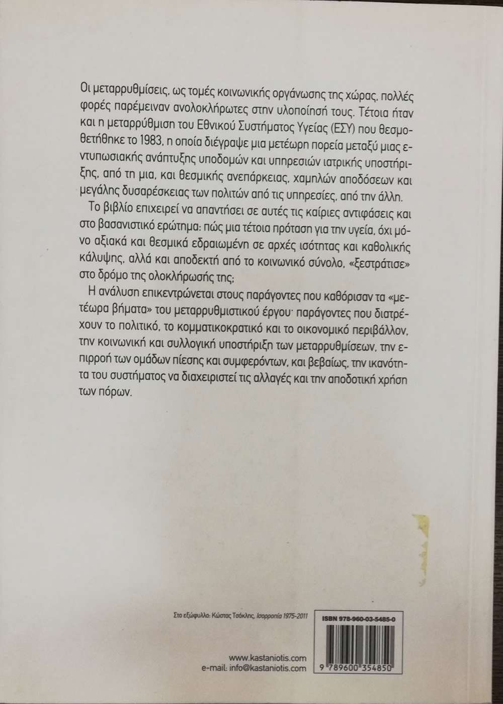 ΤΑ ΜΕΤΕΩΡΑ ΒΗΜΑΤΑ ΤΟΥ ΕΣΥ - ΤΡΙΑΝΤΑ ΧΡΟΝΙΑ ΕΘΝΙΚΟΥ ΣΥΣΤΗΜΑΤΟΣ ΥΓΕΙΑΣ ...