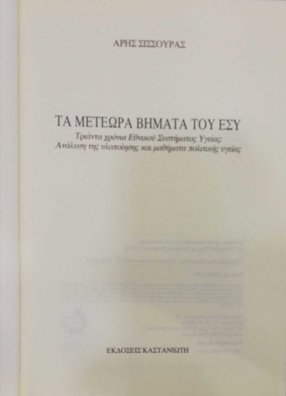 ΤΑ ΜΕΤΕΩΡΑ ΒΗΜΑΤΑ ΤΟΥ ΕΣΥ - ΤΡΙΑΝΤΑ ΧΡΟΝΙΑ ΕΘΝΙΚΟΥ ΣΥΣΤΗΜΑΤΟΣ ΥΓΕΙΑΣ ...