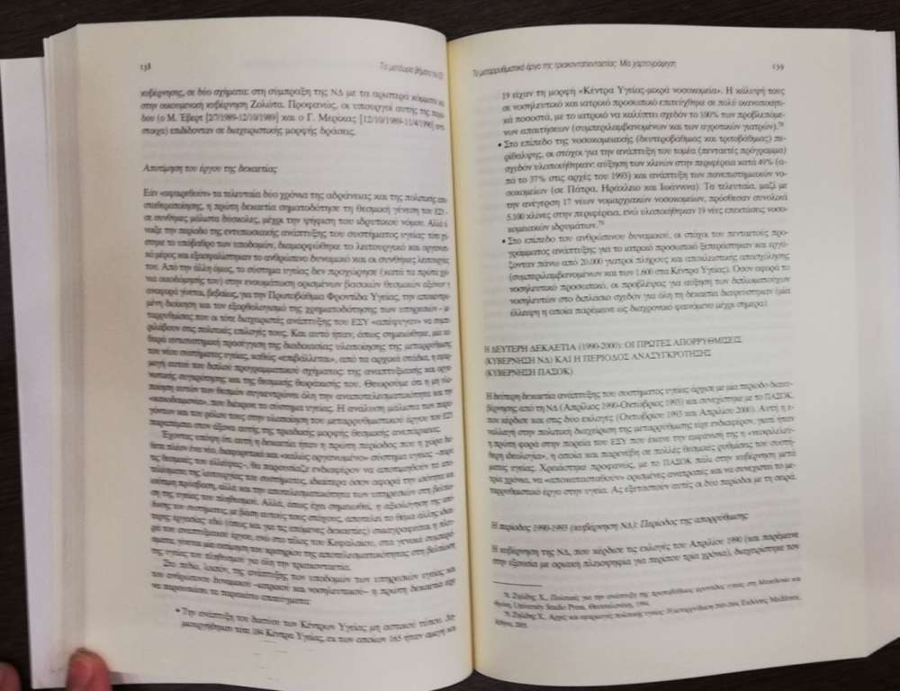 ΤΑ ΜΕΤΕΩΡΑ ΒΗΜΑΤΑ ΤΟΥ ΕΣΥ - ΤΡΙΑΝΤΑ ΧΡΟΝΙΑ ΕΘΝΙΚΟΥ ΣΥΣΤΗΜΑΤΟΣ ΥΓΕΙΑΣ ...