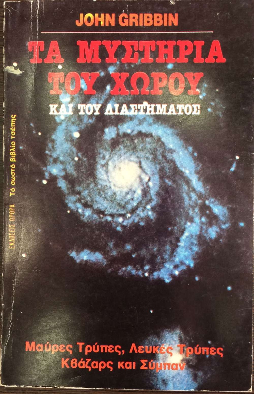 ΤΑ ΜΥΣΤΗΡΙΑ ΤΟΥ ΧΩΡΟΥ ΚΑΙ ΤΟΥ ΔΙΑΣΤΗΜΑΤΟΣ - πίξελbooks