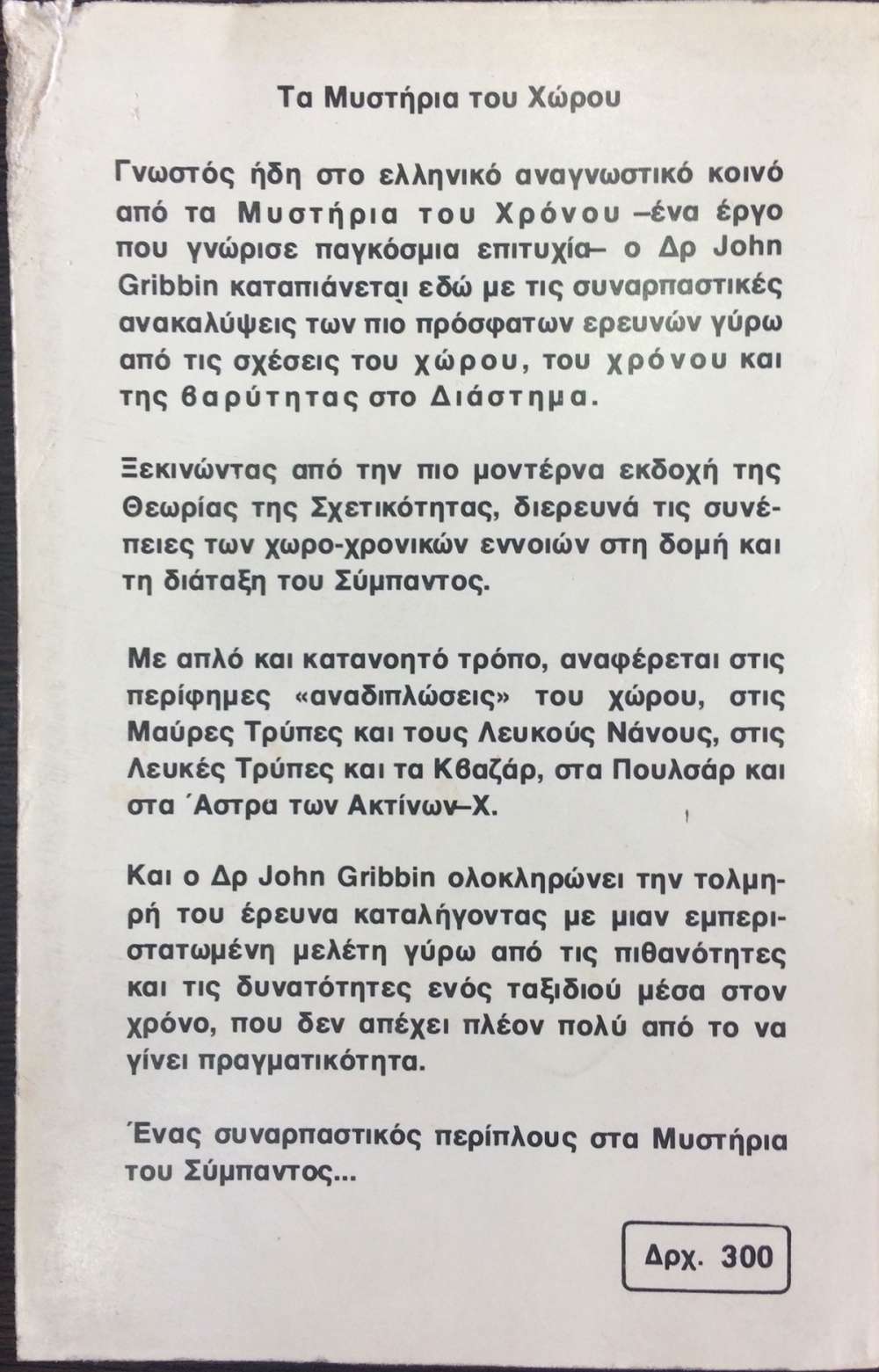 ΤΑ ΜΥΣΤΗΡΙΑ ΤΟΥ ΧΩΡΟΥ ΚΑΙ ΤΟΥ ΔΙΑΣΤΗΜΑΤΟΣ - πίξελbooks