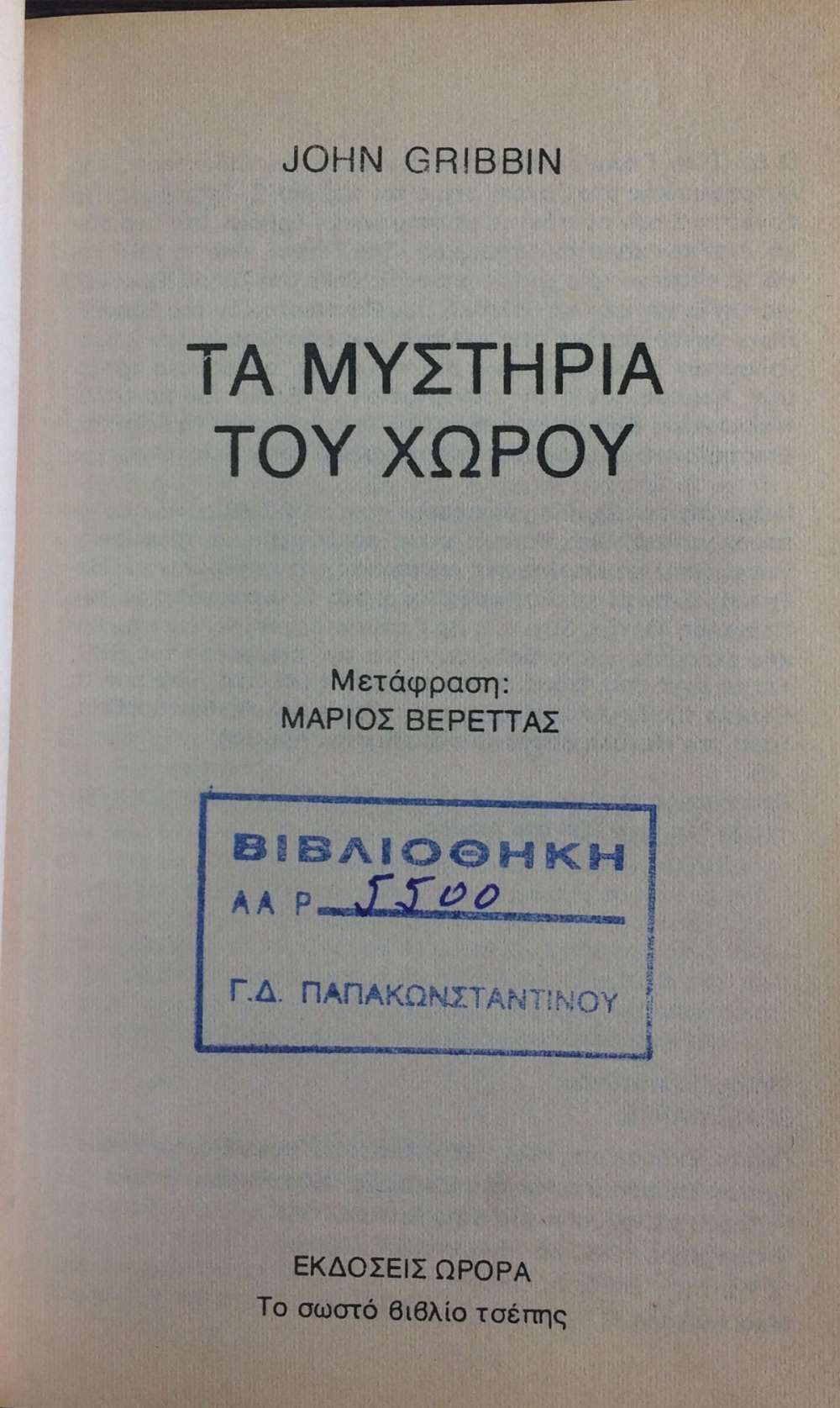 ΤΑ ΜΥΣΤΗΡΙΑ ΤΟΥ ΧΩΡΟΥ ΚΑΙ ΤΟΥ ΔΙΑΣΤΗΜΑΤΟΣ - πίξελbooks