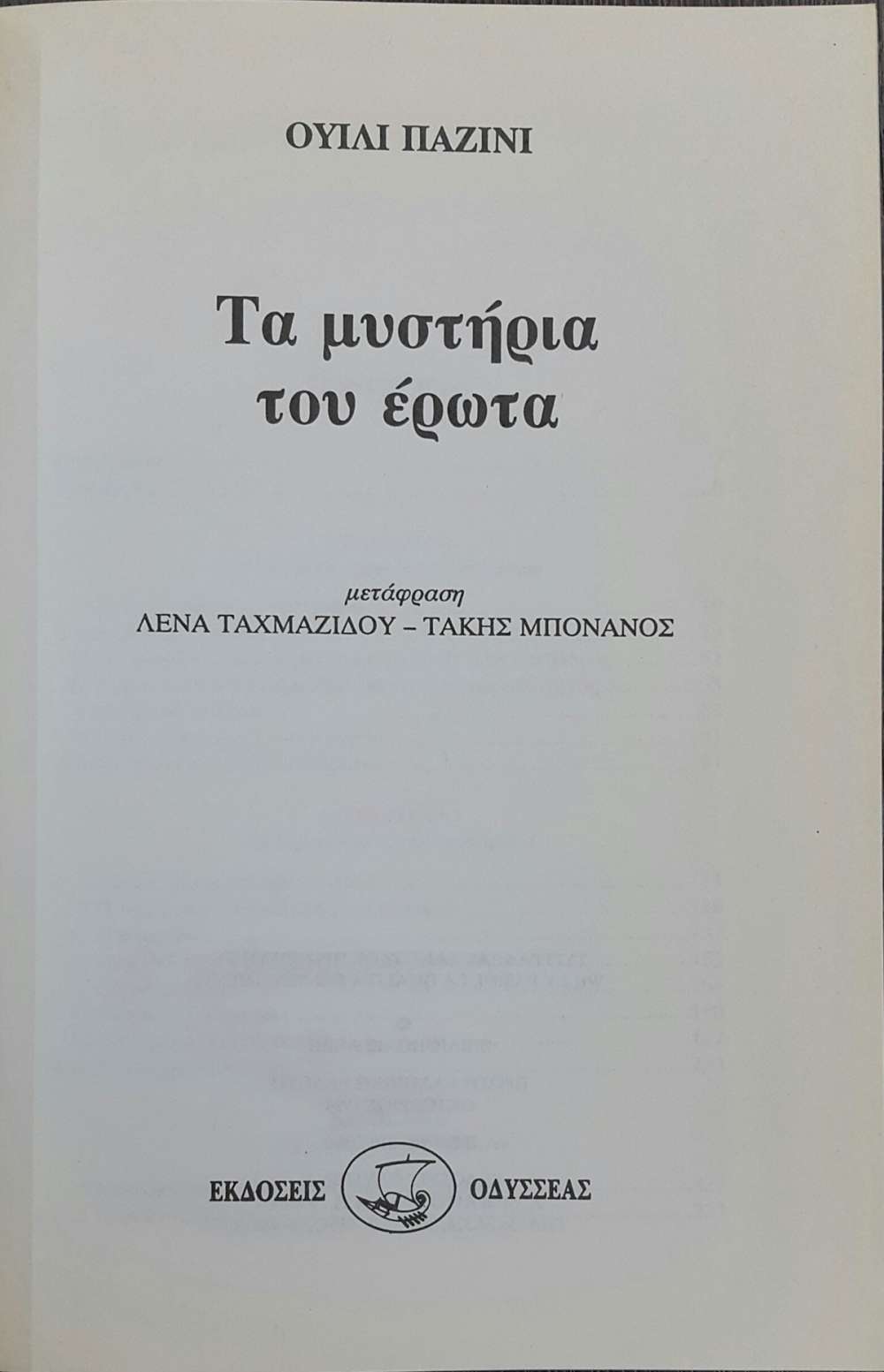 ΤΑ ΜΥΣΤΗΡΙΑ ΤΟΥ ΕΡΩΤΑ - ΜΙΑ ΕΞΕΡΕΥΝΗΣΗ ΣΤΟΝ ΚΟΣΜΟ ΤΩΝ ΣΥΝΑΙΣΘΗΜΑΤΩΝ ...