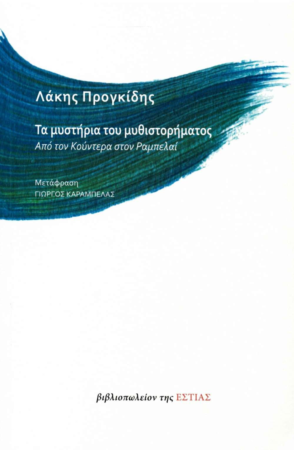 ΤΑ ΜΥΣΤΗΡΙΑ ΤΟΥ ΜΥΘΙΣΤΟΡΗΜΑΤΟΣ - ΑΠΟ ΤΟΝ ΚΟΥΝΤΕΡΑ ΣΤΟΝ ΡΑΜΠΕΛΑΙ ...