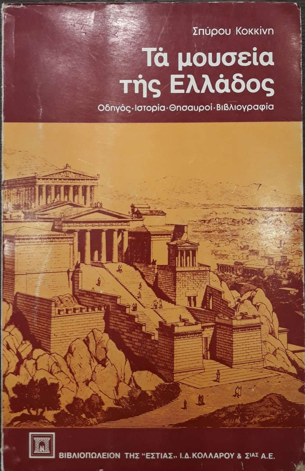 ΤΑ ΜΟΥΣΕΙΑ ΤΗΣ ΕΛΛΑΔΟΣ - ΟΔΗΓΟΣ - ΙΣΤΟΡΙΑ - ΘΗΣΑΥΡΟΙ - ΒΙΒΛΙΟΓΡΑΦΙΑ ...