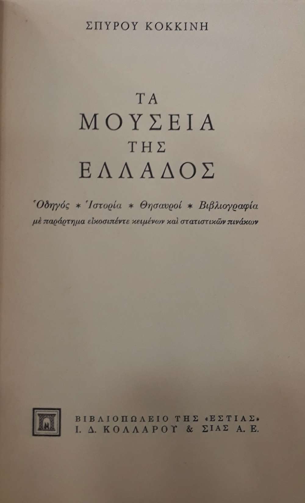 ΤΑ ΜΟΥΣΕΙΑ ΤΗΣ ΕΛΛΑΔΟΣ - ΟΔΗΓΟΣ - ΙΣΤΟΡΙΑ - ΘΗΣΑΥΡΟΙ - ΒΙΒΛΙΟΓΡΑΦΙΑ ...
