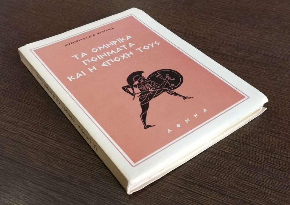 ΤΑ ΟΜΗΡΙΚΑ ΕΠΗ ΚΑΙ Η ΕΠΟΧΗ ΤΟΥΣ - πίξελbooks