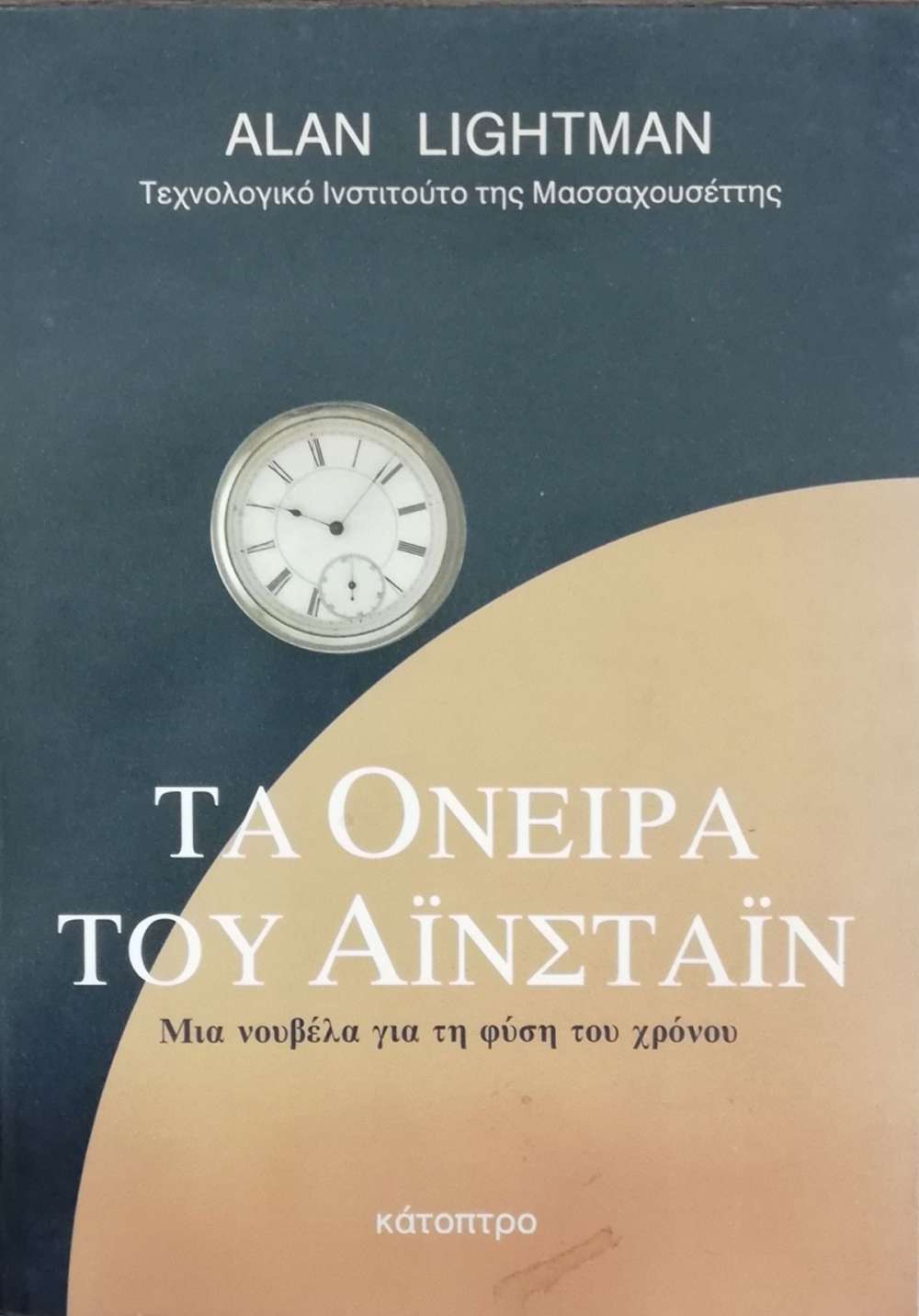ΤΑ ΟΝΕΙΡΑ ΤΟΥ ΑΪΝΣΤΑΪΝ - ΜΙΑ ΝΟΥΒΕΛΑ ΓΙΑ ΤΗ ΦΥΣΗ ΤΟΥ ΧΡΟΝΟΥ - πίξελbooks