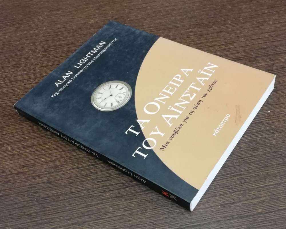 ΤΑ ΟΝΕΙΡΑ ΤΟΥ ΑΪΝΣΤΑΪΝ - ΜΙΑ ΝΟΥΒΕΛΑ ΓΙΑ ΤΗ ΦΥΣΗ ΤΟΥ ΧΡΟΝΟΥ - πίξελbooks