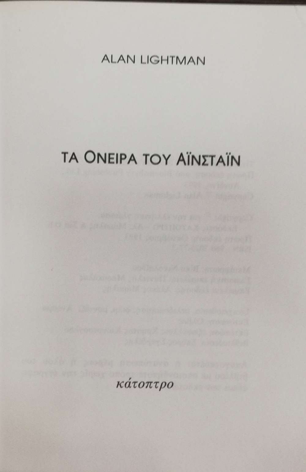 ΤΑ ΟΝΕΙΡΑ ΤΟΥ ΑΪΝΣΤΑΪΝ - ΜΙΑ ΝΟΥΒΕΛΑ ΓΙΑ ΤΗ ΦΥΣΗ ΤΟΥ ΧΡΟΝΟΥ - πίξελbooks