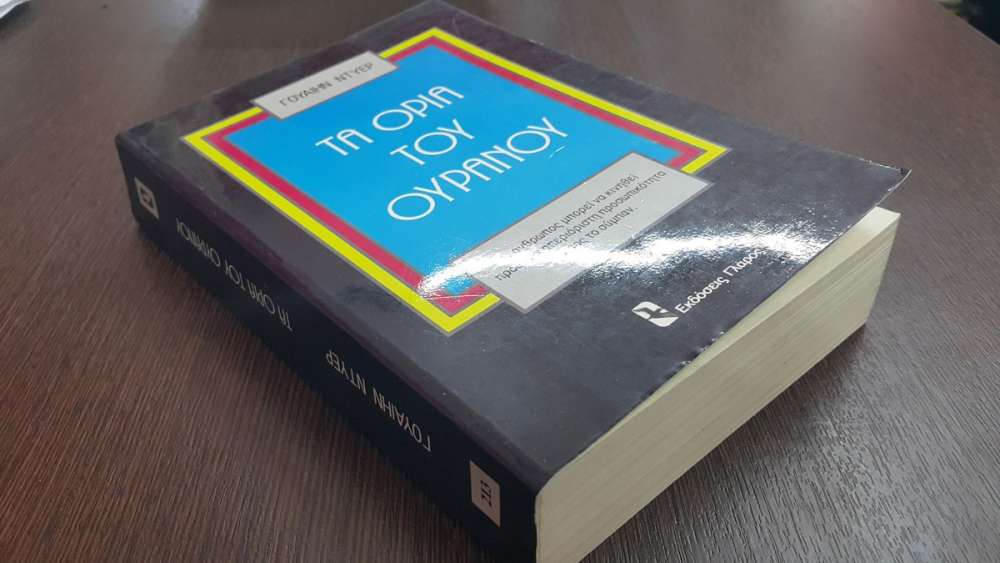 ΤΑ ΟΡΙΑ ΤΟΥ ΟΥΡΑΝΟΥ - πίξελbooks