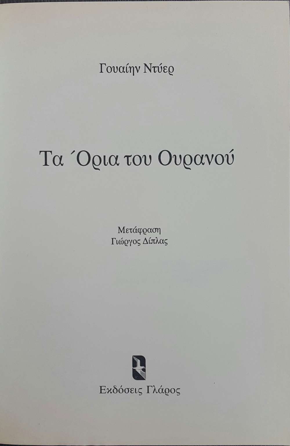 ΤΑ ΟΡΙΑ ΤΟΥ ΟΥΡΑΝΟΥ - πίξελbooks
