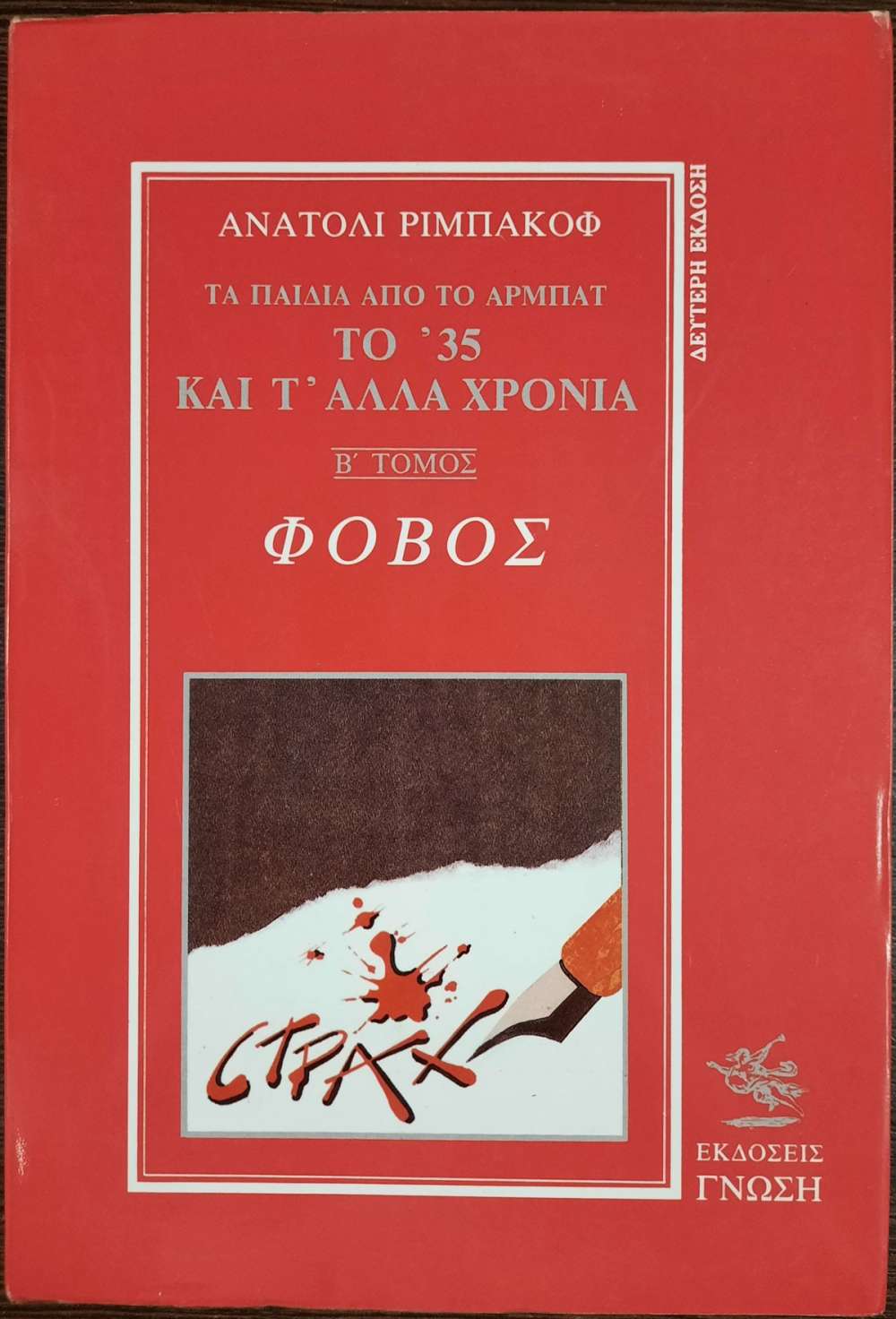 ΤΑ ΠΑΙΔΙΑ ΑΠΟ ΤΟ ΑΡΜΠΑΤ - ΤΟ 35 ΚΑΙ Τ' ΑΛΛΑ ΧΡΟΝΙΑ - ΤΟΜΟΣ Β - ΦΟΒΟΣ ...