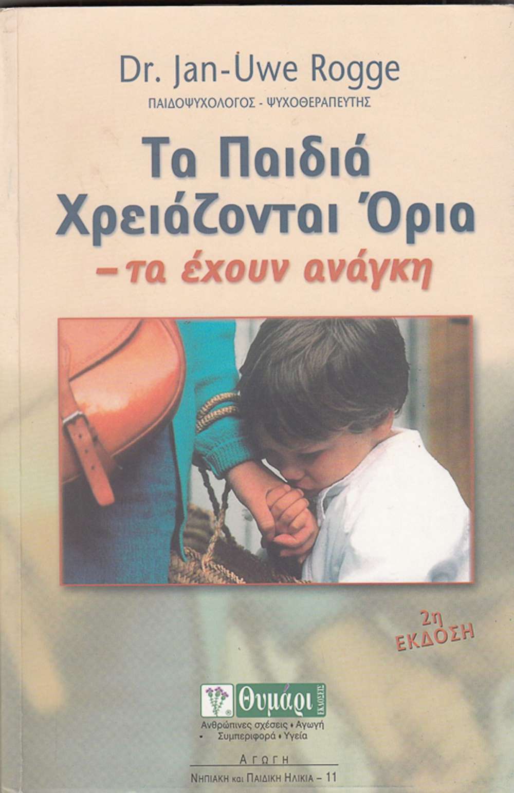 ΤΑ ΠΑΙΔΙΑ ΧΡΕΙΑΖΟΝΤΑΙ ΟΡΙΑ - ΤΑ ΕΧΟΥΝ ΑΝΑΓΚΗ - πίξελbooks