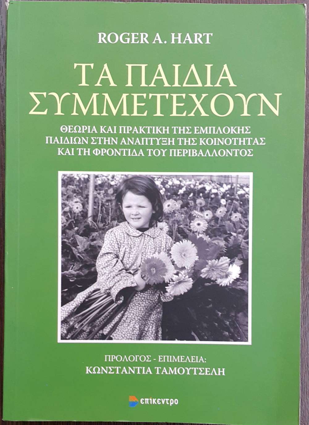 ΤΑ ΠΑΙΔΙΑ ΣΥΜΜΕΤΕΧΟΥΝ - ΘΕΩΡΙΑ ΚΑΙ ΠΡΑΚΤΙΚΗ ΤΗΣ ΕΜΠΛΟΚΗΣ ΠΑΙΔΙΩΝ ΣΤΗΝ ...
