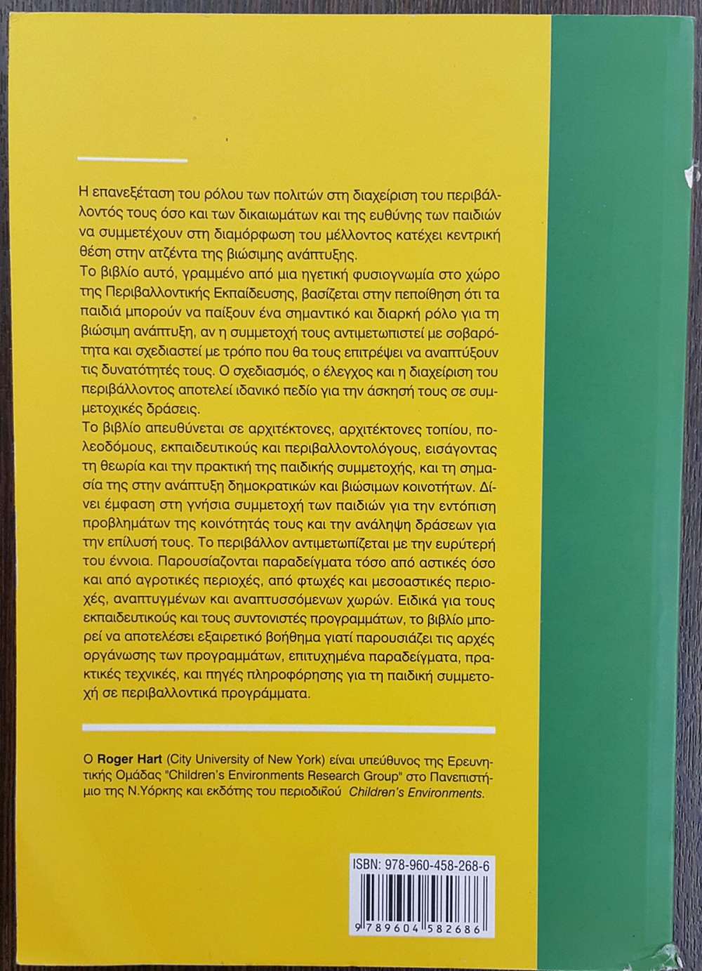 ΤΑ ΠΑΙΔΙΑ ΣΥΜΜΕΤΕΧΟΥΝ - ΘΕΩΡΙΑ ΚΑΙ ΠΡΑΚΤΙΚΗ ΤΗΣ ΕΜΠΛΟΚΗΣ ΠΑΙΔΙΩΝ ΣΤΗΝ ...