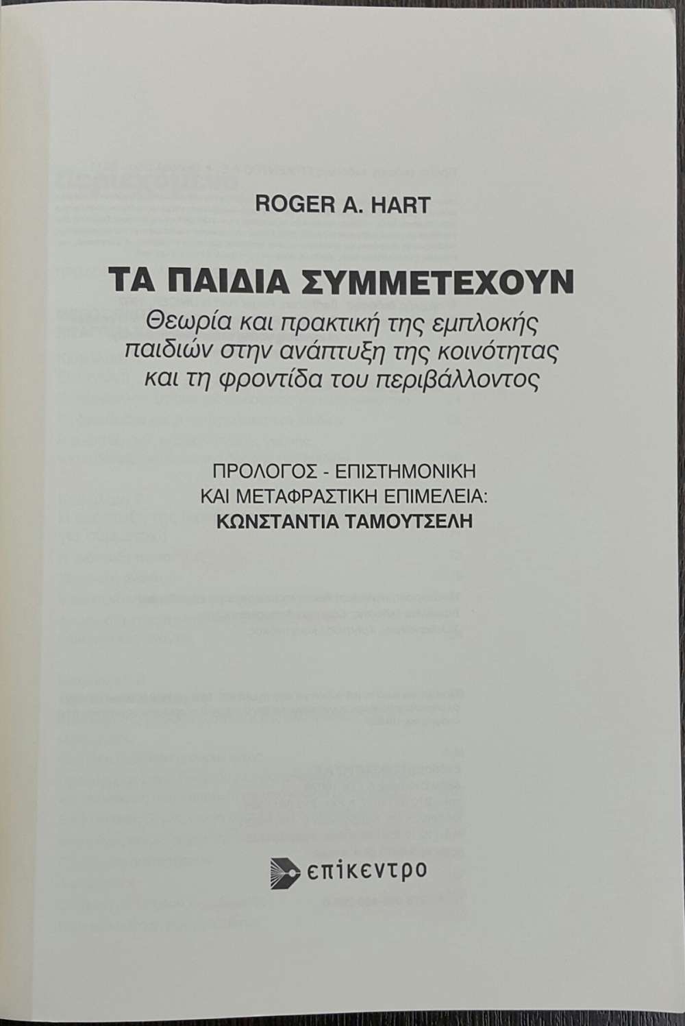 ΤΑ ΠΑΙΔΙΑ ΣΥΜΜΕΤΕΧΟΥΝ - ΘΕΩΡΙΑ ΚΑΙ ΠΡΑΚΤΙΚΗ ΤΗΣ ΕΜΠΛΟΚΗΣ ΠΑΙΔΙΩΝ ΣΤΗΝ ...