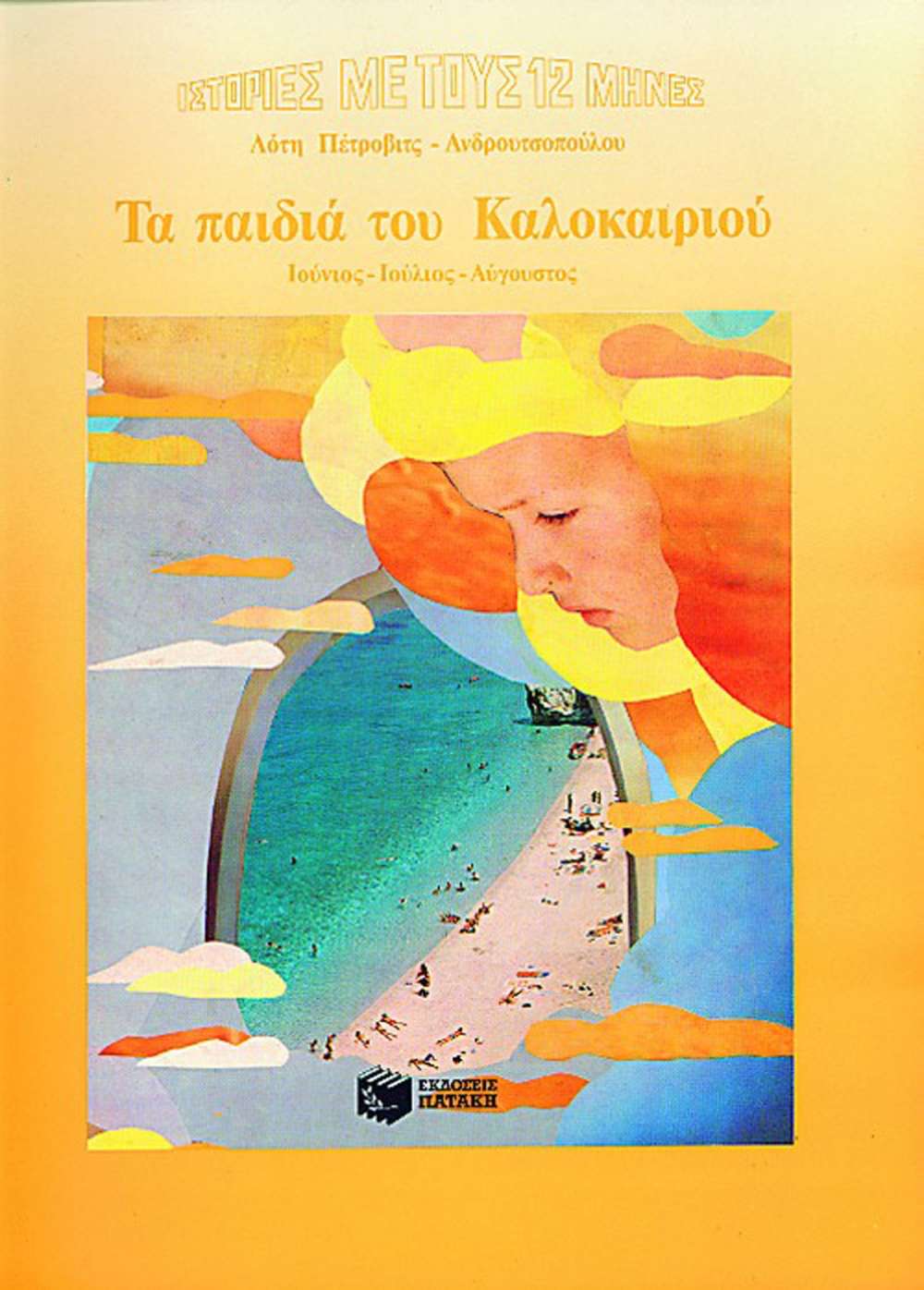 ΤΑ ΠΑΙΔΙΑ ΤΟΥ ΚΑΛΟΚΑΙΡΙΟΥ - πίξελbooks