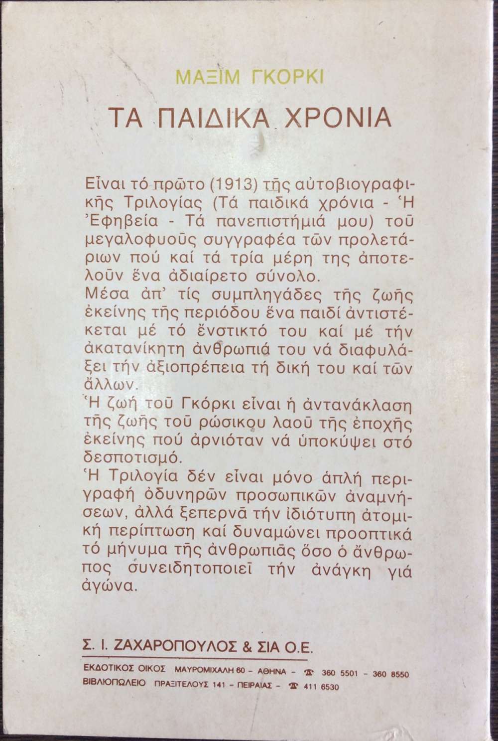 ΤΑ ΠΑΙΔΙΚΑ ΧΡΟΝΙΑ - πίξελbooks