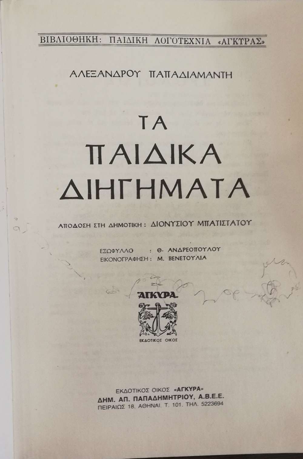 ΤΑ ΠΑΙΔΙΚΑ ΔΙΗΓΗΜΑΤΑ - πίξελbooks