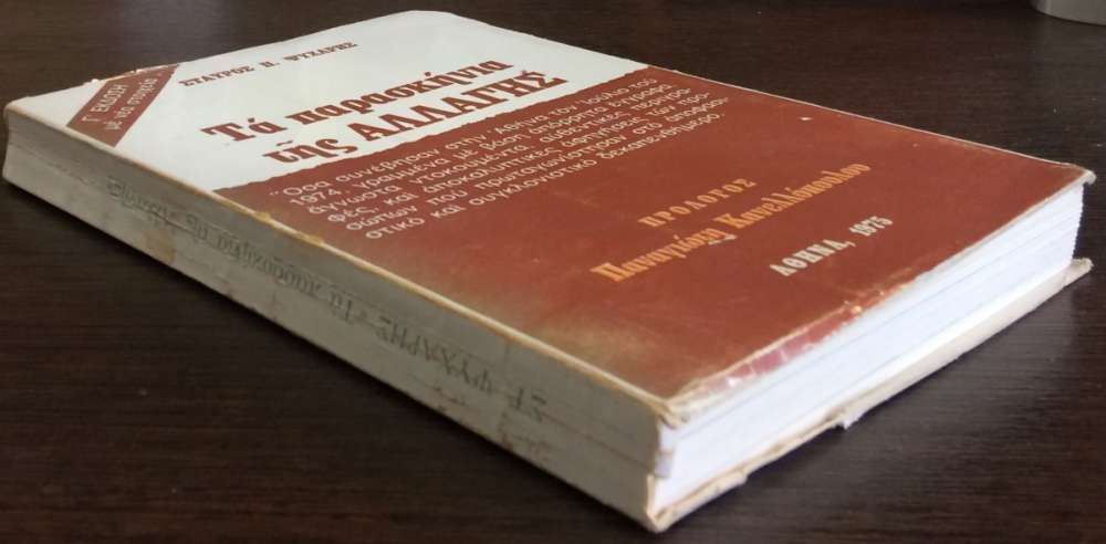ΤΑ ΠΑΡΑΣΚΗΝΙΑ ΤΗΣ ΑΛΛΑΓΗΣ - πίξελbooks