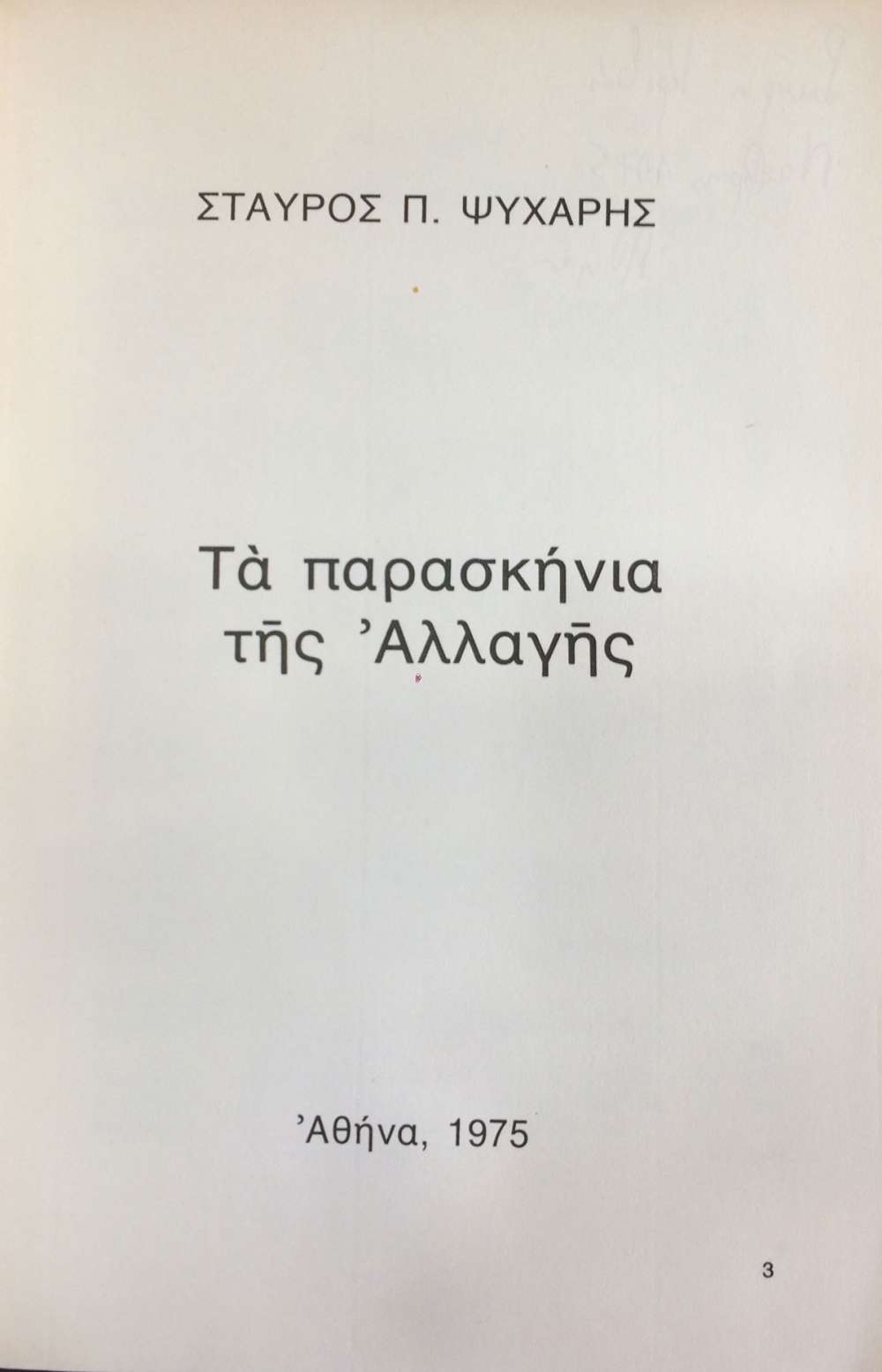 ΤΑ ΠΑΡΑΣΚΗΝΙΑ ΤΗΣ ΑΛΛΑΓΗΣ - πίξελbooks