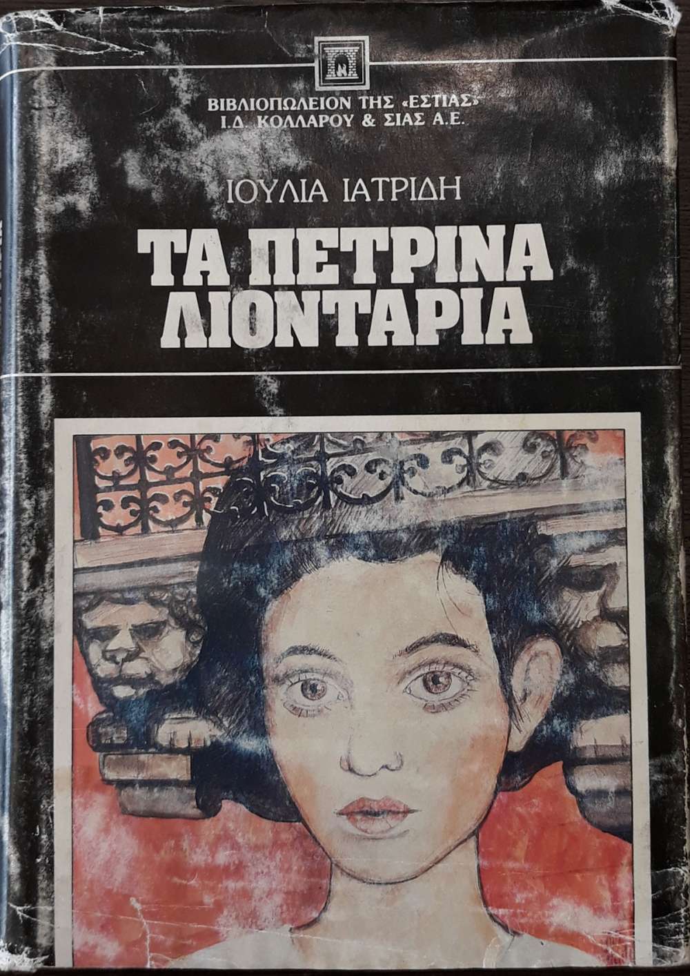 ΤΑ ΠΕΤΡΙΝΑ ΛΙΟΝΤΑΡΙΑ - πίξελbooks
