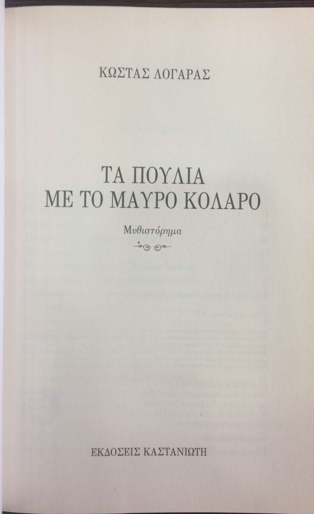 ΤΑ ΠΟΥΛΙΑ ΜΕ ΤΟ ΜΑΥΡΟ ΚΟΛΑΡΟ - πίξελbooks