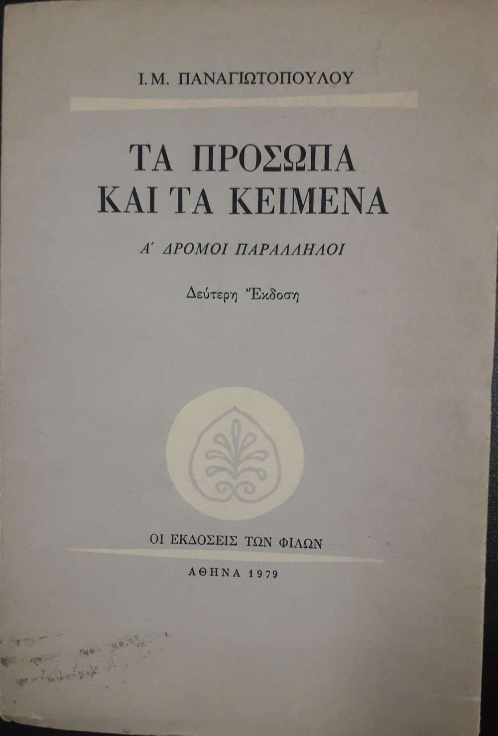ΤΑ ΠΡΟΣΩΠΑ ΚΑΙ ΤΑ ΚΕΙΜΕΝΑ - Α ΔΡΟΜΟΙ ΠΑΡΑΛΛΗΛΟΙ - πίξελbooks