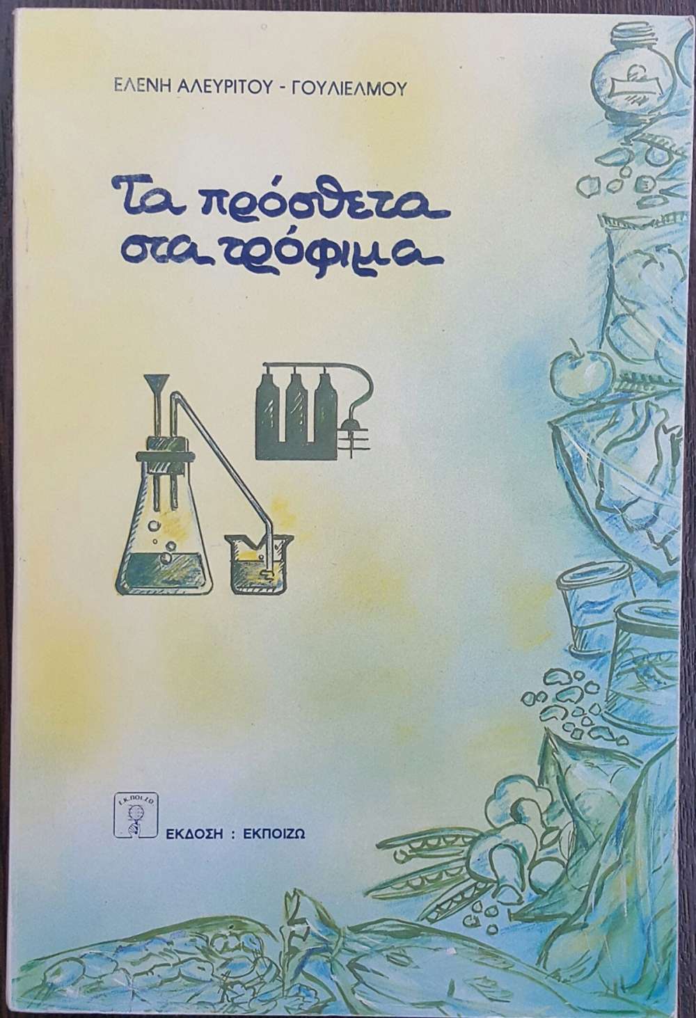 ΤΑ ΠΡΟΣΘΕΤΑ ΣΤΑ ΤΡΟΦΙΜΑ - πίξελbooks