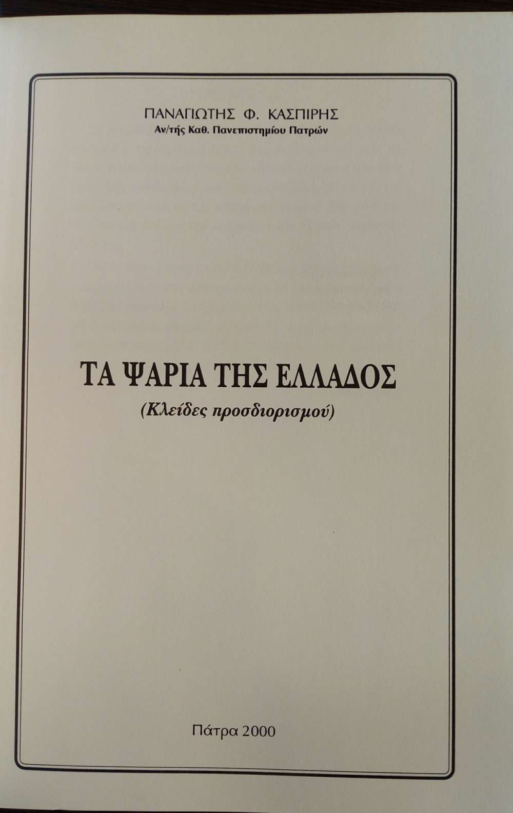 ΤΑ ΨΑΡΙΑ ΤΗΣ ΕΛΛΑΔΟΣ (ΚΛΕΙΔΕΣ ΠΡΟΣΔΙΟΡΙΣΜΟΥ) - πίξελbooks