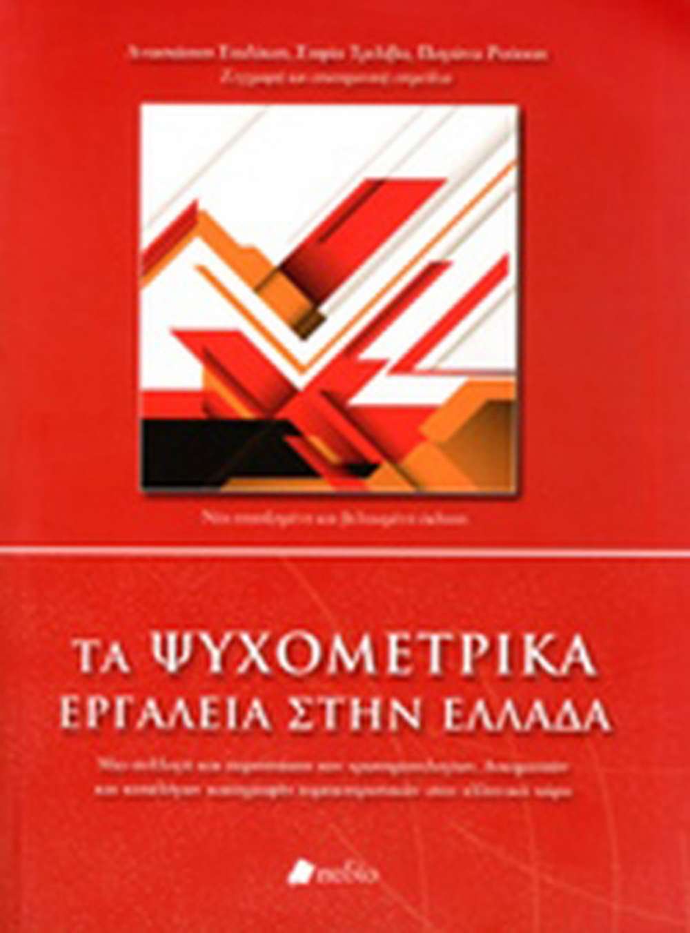 ΤΑ ΨΥΧΟΜΕΤΡΙΚΑ ΕΡΓΑΛΕΙΑ ΣΤΗΝ ΕΛΛΑΔΑ - ΜΙΑ ΣΥΛΛΟΓΗ ΚΑΙ ΠΑΡΟΥΣΙΑΣΗ ΤΩΝ ...