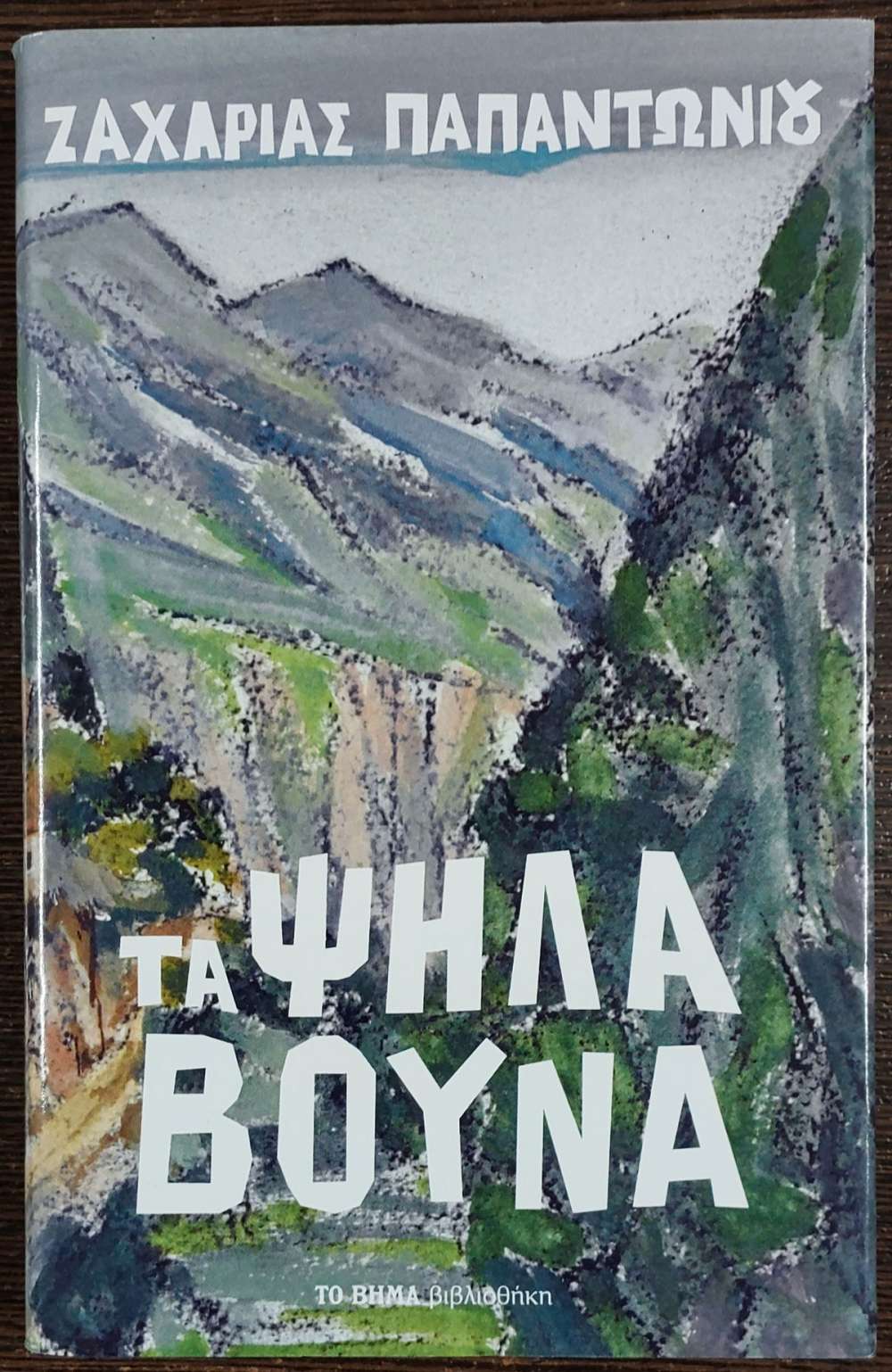 ΤΑ ΨΗΛΑ ΒΟΥΝΑ - πίξελbooks