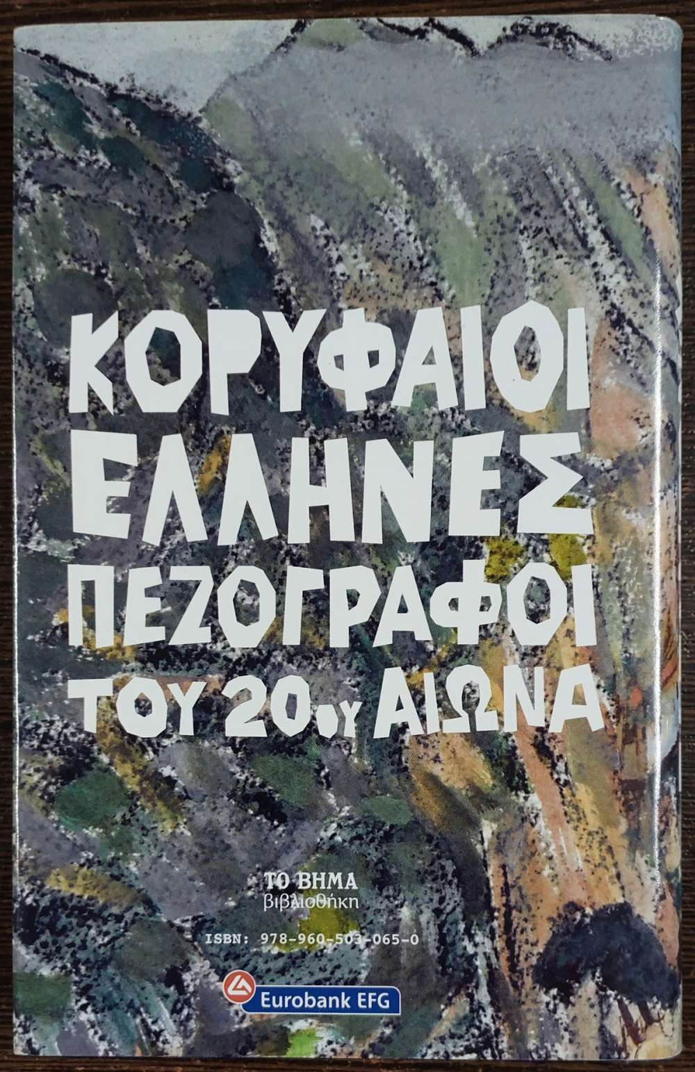 ΤΑ ΨΗΛΑ ΒΟΥΝΑ - πίξελbooks
